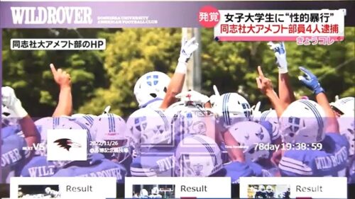 【女子大生性的暴行】同志社大学アメフト部・片井裕貴容疑者、山田悠護容疑者、浜田健容疑者、牧野稜容疑者「主力選手の逮捕劇」 人生パルプンテ